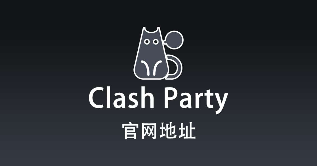 Clash Party 官网、下载中心、使用教程、GitHub